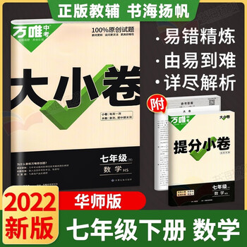 多选】万唯中考大小卷七年级下册测试卷万维教育 数学 华师版 初一7年级单元同步期中末模拟复习冲刺试卷