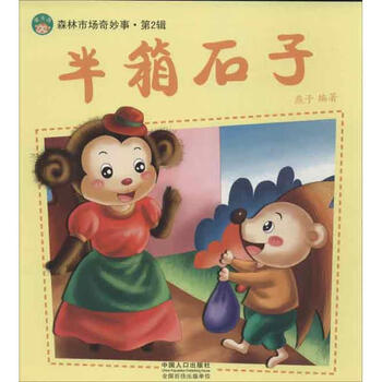森林市场奇妙事 燕子 中国人口出版社