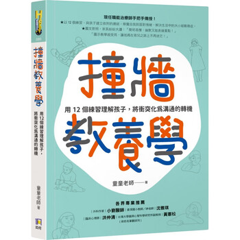 台版 撞牆教养学 如何 童童老师 用12个练习理解孩子将冲突化为沟通的转机家庭育儿亲子教养书籍