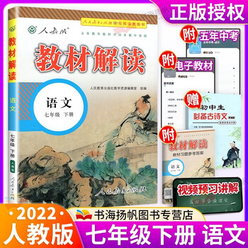 科目多选】2022秋教材解读七年级上下册人教版中学教材全解初一课本教材全套 七年级下册语文