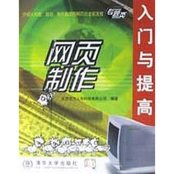 网页制作入门与提高【正版图书】