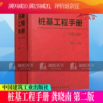 桩基工程手册\\\/第二版\\\/龚晓南\\\/中国建筑工业出版社\\\/9787112180721承载力计算桩基结构设计Y