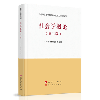 社会学概论(第二版)—马克思主义理论研究和建设工程重点教材 《社会学概论》编写组 978701022