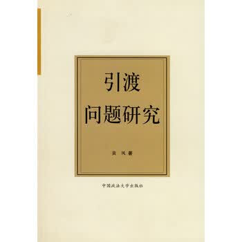 引渡问题研究