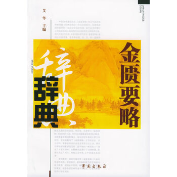 金匮要略辞典 艾华 学苑出版社