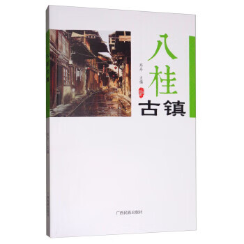 八桂古镇 郑舟 广西民族出版社
