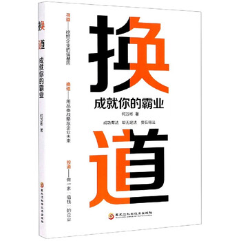 换道(成就你的霸业) 何万彬