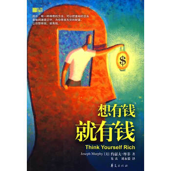 想有钱就有钱 (美)摩菲 华夏出版社