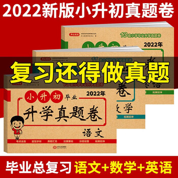 2022新版小升初真题卷语文数学英语必刷题人教版试卷小学毕业系统总复习资料六年级期末考试上-下-册全套书同步练习册 语数英