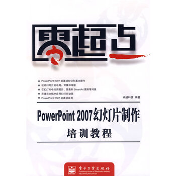 PowerPotnt 2007幻灯片制作培训教程 卓越科技著 电子工业出版社