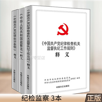 3册释义 纪律处分条例+监察法+纪律检查机关监督执纪工作规则 释义 中国方正出版社 纪检监察工具书籍 党员干部纪检监察干部用书