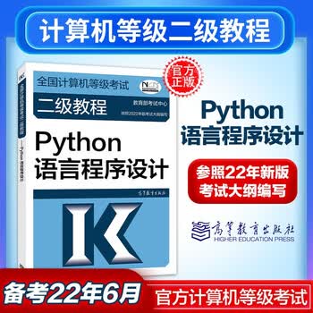 官方新版】2022新版 计算机二级考试 全国计算机等级考试二级教程 Python语言程序设计 教育部考试中心 高等教育出版社