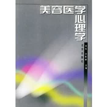 美容医学心理学【正版图书】