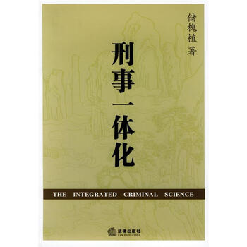 刑事一体化 储槐植 著