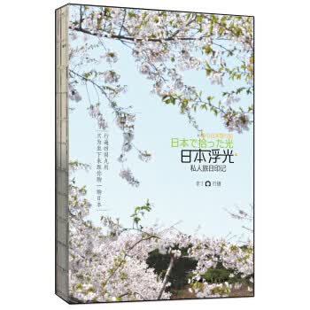 日本浮光 私人旅日印记【保证正版】