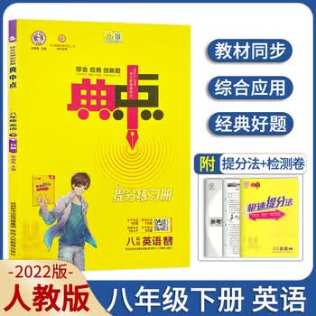 荣德基典中点八年级下册英语人教版R版