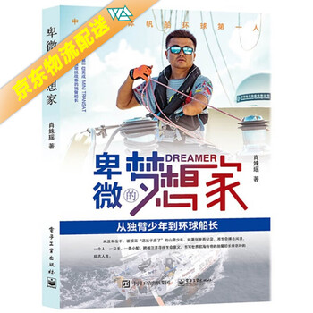 卑微的梦想家――从独臂少年到环球船长