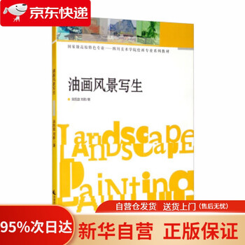 【新华书店 官方自营】油画风景写生 翁凯旋，刘影 著 西南师范大学出版社 9787562163749