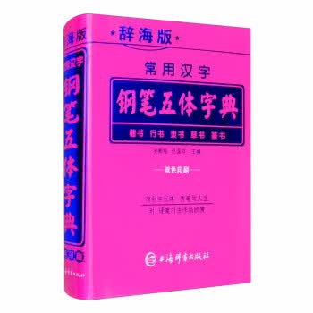 常用汉字钢笔五体字典【保证正版】