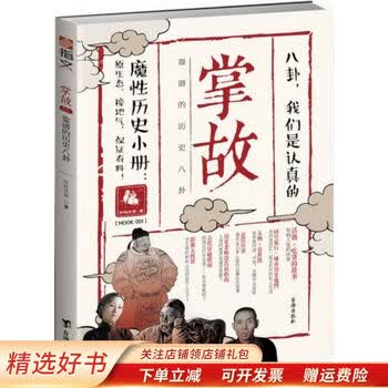 掌故001靠谱的历史八卦 时拾史事