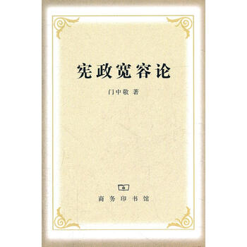 宪政宽容论 门中敬　著 商务印书馆