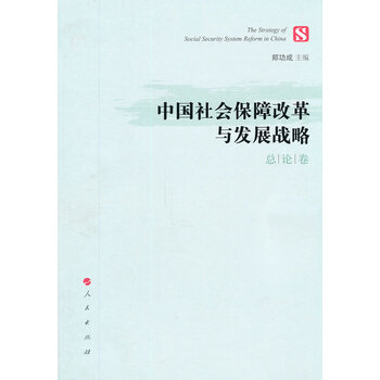 中国社会保障改革与发展战略 郑功成 人民出版社