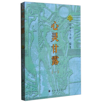 心灵甘露1 纳贡毕力格 著【正版书】