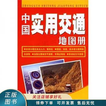 中国实用交通地图册