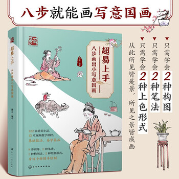 国画技法从入门到精通 八步画出小写意国画