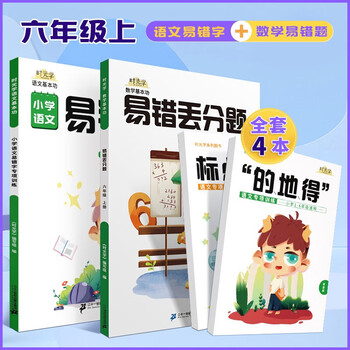 时光学官方易错专攻突破礼包一二三四五六年级易错丢分题易错题易错字小学语文专项训练的得地天天练同步练习 六年级上册易错题+易错字