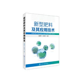 新型肥料及其应用技术