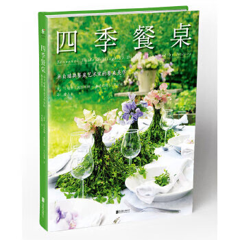 四季餐桌