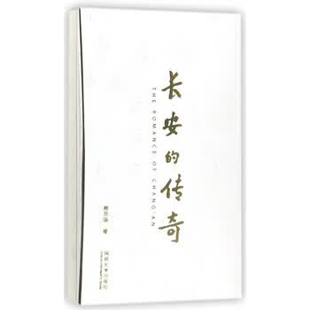 长安的传奇