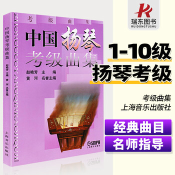 中国扬琴考级曲集 儿童成人初学者入门自学教材经典音乐歌曲书籍大全乐谱琴谱简谱书 上海音乐出版社扬琴考