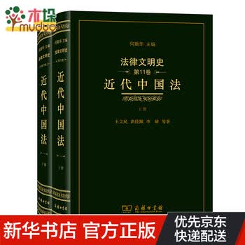 法律文明史(第11卷)：近代中国法（精）