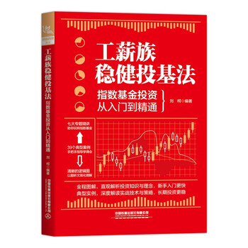 工薪族稳健投基法：指数从入门到精通