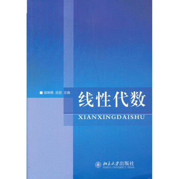 线性代数 北京大学旗舰店正版