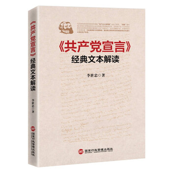 [正版图书]共产党宣言>经典文本解读