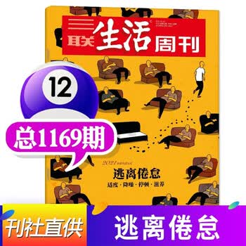 【52期 逃离倦怠】三联生活周刊杂志2021年12月52期总第1169期 新闻时政期刊【单本】