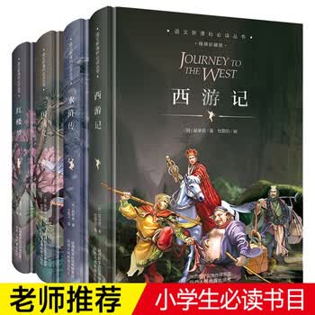 四大名著精装书籍共4册 三国演义西游记水浒传青少年版快乐读书吧五年级下册必读课外阅读名著儿童文学书籍