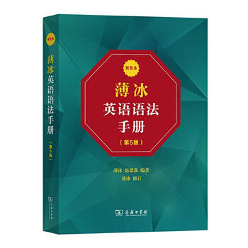 薄冰英语语法手册 第5版 双色本薄冰 商务印书馆 自学英语 实用英语语法教材 初中级英语学习语法工具书 英语语法新思维书籍