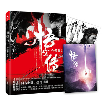 悟空传:热血回归版 全新修订/今何在著书籍书京东图书正版图书