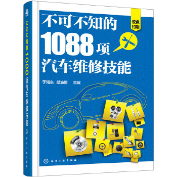 正版图书 不可不知的1088项汽车维修技能 于海东,胡波勇 化学工业出版社 978712229430