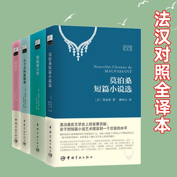 可多选 法汉对照全译本 莫泊桑短篇小说+海底两万里+八十天环游地球+巴黎圣母院+茶花女 法语小说 中法双语 法文名著原版翻译 全套4本