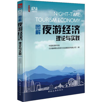 图解夜游经济理论与实践 9787503264276 中国旅游研究院 中国旅游出版社 全新正版