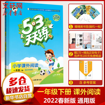 2022年春新版 五三53天天练 二年级下册 小学课外阅读 通用版