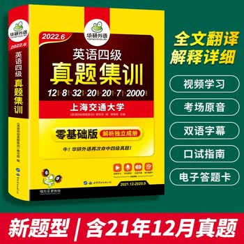 华研外语 英语四级真题集训备考2022年6月 大学cet4考试历年真题试卷词汇单词阅读理解听力翻译