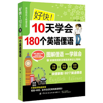 好快10天学会180个英语俚语