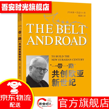 正版 恩道尔地缘政治丛书全集 目标中国、粮食危机、石油战争，金融霸权 政治军事 外交 关系 全球金融大变局 ：共创欧亚新世纪
