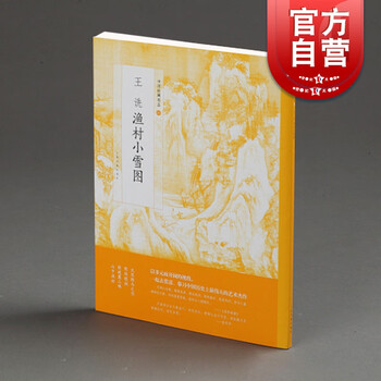 王诜渔村小雪图/中国绘画品 上海书画出版社